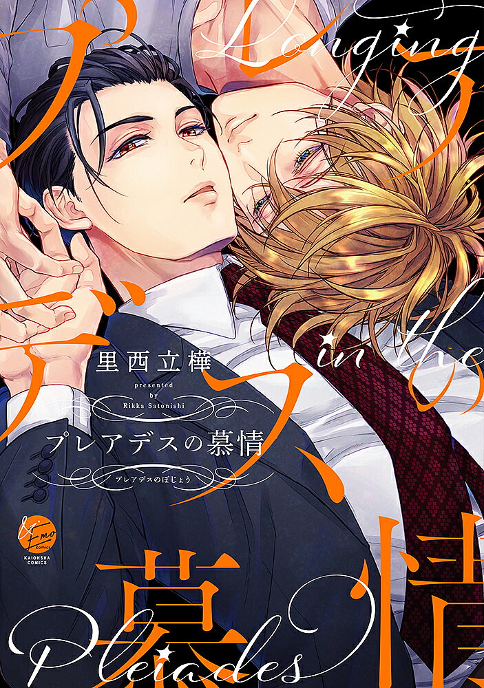 著者里西立樺(著)出版社海王社発売日2021年12月ISBN9784796414883キーワード漫画 マンガ まんが BL ぷれあですのぼじようあんどえもこみつくす50964 プレアデスノボジヨウアンドエモコミツクス50964 さとにし り...