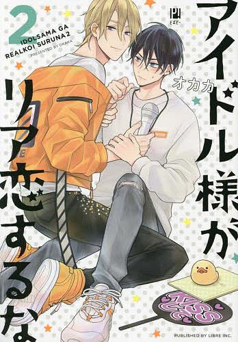 著者オカカ(著)出版社リブレ発売日2021年12月ISBN9784799755365キーワードマンガ 漫画 まんが BL あいどるさまがりあこいするな2びぼぴーこみつくす アイドルサマガリアコイスルナ2ビボピーコミツクス おかか オカカ B...