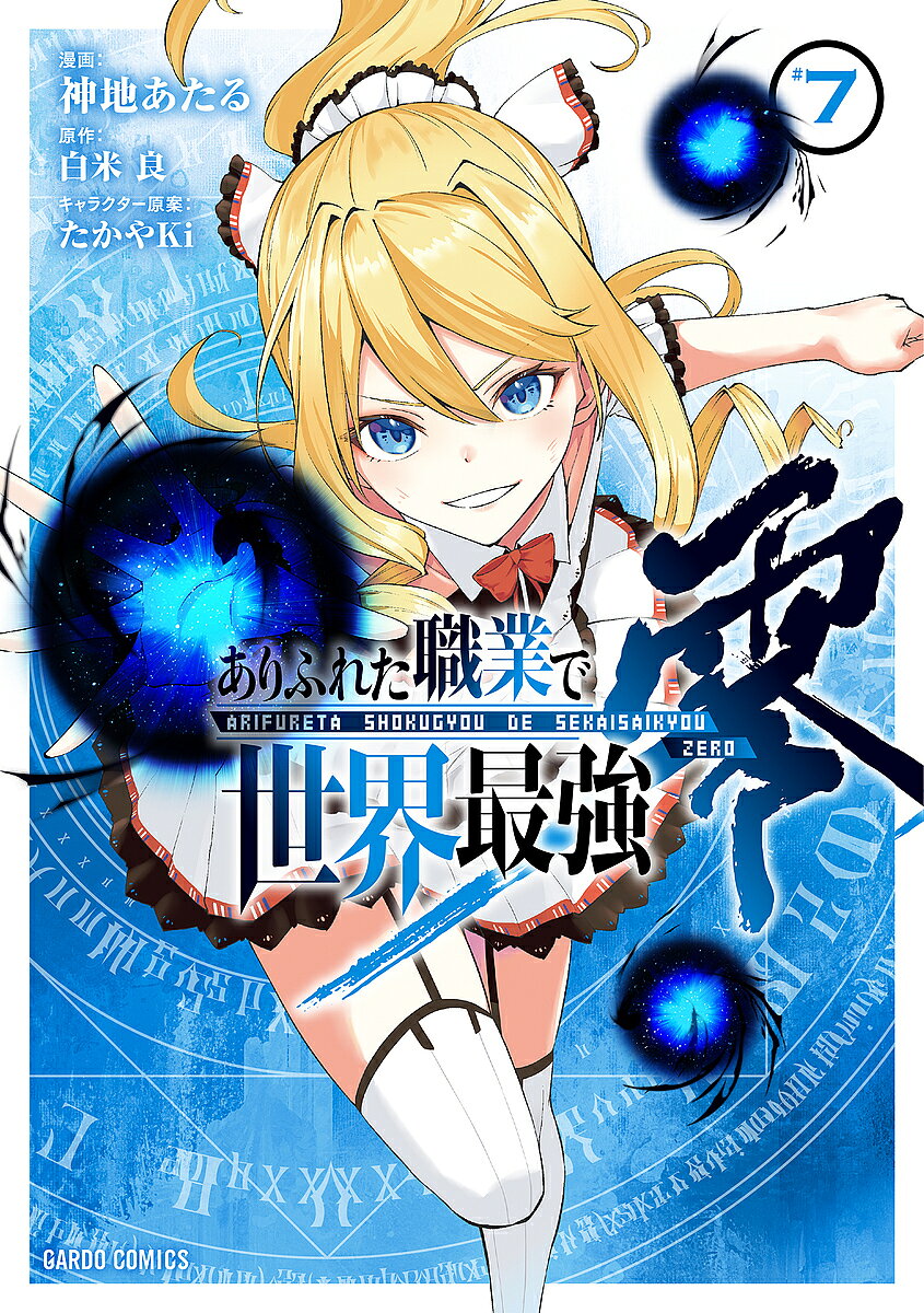 著者神地あたる(漫画) 白米良(原作)出版社オーバーラップ発売日2021年12月ISBN9784824000705ページ数1冊（ページ付なし）キーワードありふれたしよくぎようでせかいさいきようぜろ7 アリフレタシヨクギヨウデセカイサイキヨウ...