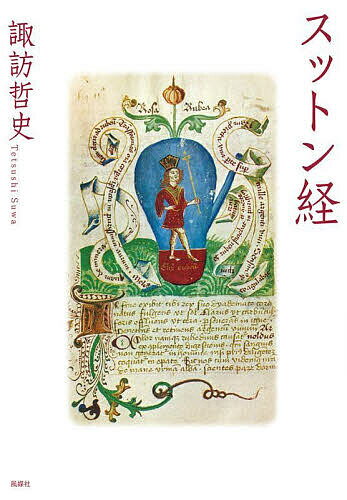 著者諏訪哲史(著)出版社風媒社発売日2021年12月ISBN9784833121101ページ数242Pキーワードすつとんきよう スツトンキヨウ すわ てつし スワ テツシ9784833121101内容紹介昭和の文学少年、現代を斬る！ 大好評...