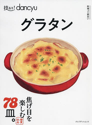 ※商品画像はイメージや仮デザインが含まれている場合があります。帯の有無など実際と異なる場合があります。出版社プレジデント社発売日2021年12月ISBN9784833480840ページ数112Pキーワード料理 クッキング わざありだんちゆう...