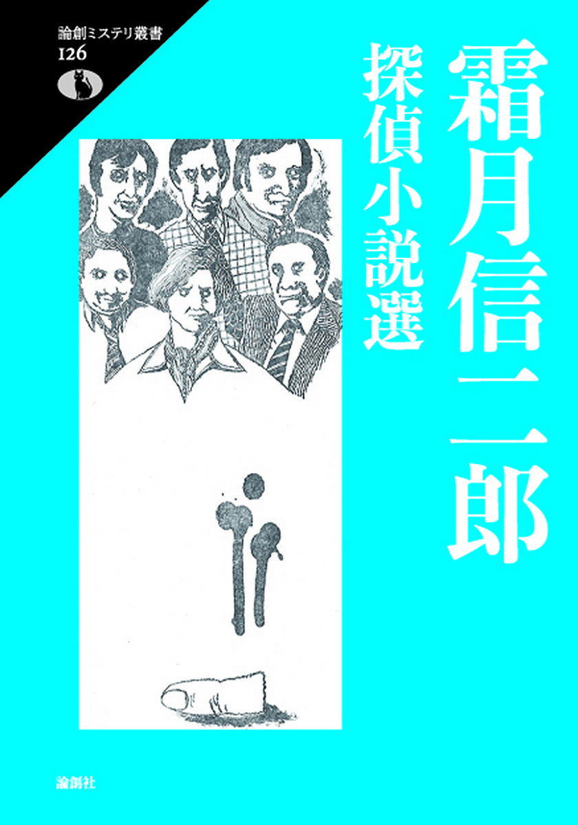著者霜月信二郎(著)出版社論創社発売日2021年12月ISBN9784846019785ページ数299Pキーワードしもつきしんじろうたんていしようせつせんろんそうみ シモツキシンジロウタンテイシヨウセツセンロンソウミ しもつき しんじろう ...