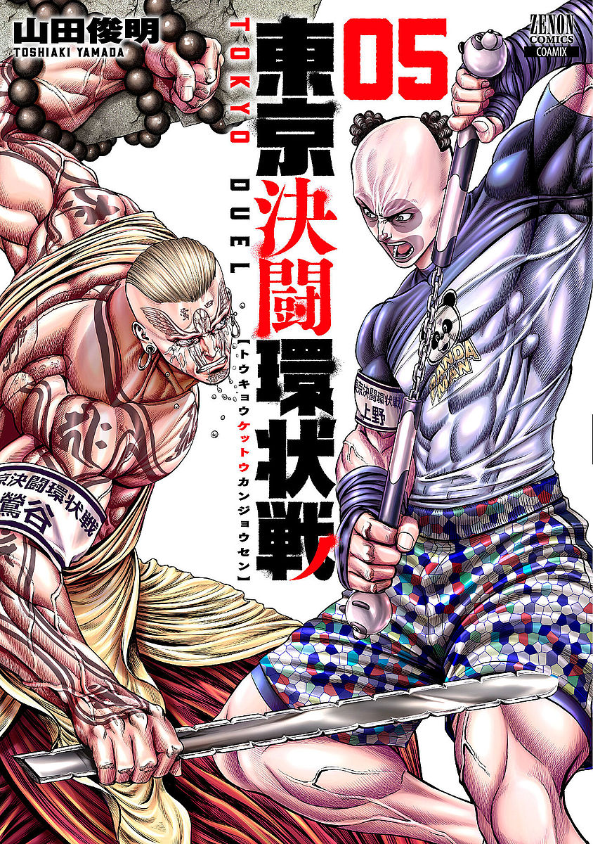 著者山田俊明(著)出版社コアミックス発売日2021年12月ISBN9784867202883キーワード漫画 マンガ まんが とうきようけつとうかんじようせん5ぜのんこみつくす トウキヨウケツトウカンジヨウセン5ゼノンコミツクス やまだ とし...