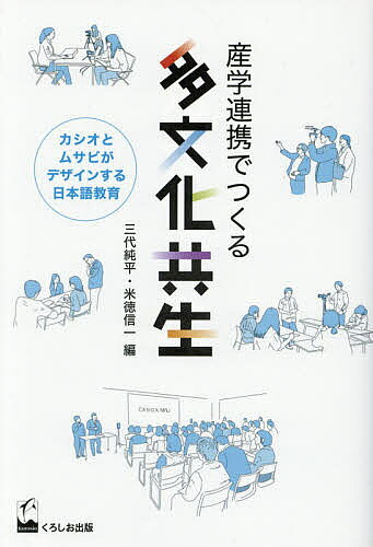 著者三代純平(編) 米徳信一(編)出版社くろしお出版発売日2021年03月ISBN9784874248539ページ数239Pキーワードさんがくれんけいでつくるたぶんかきようせいかしお サンガクレンケイデツクルタブンカキヨウセイカシオ みよ ...