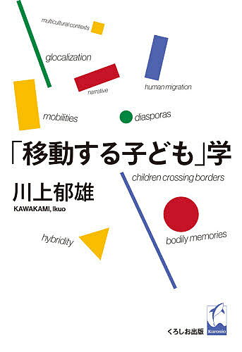 著者川上郁雄(著)出版社くろしお出版発売日2021年03月ISBN9784874248553ページ数288Pキーワードいどうするこどもがく イドウスルコドモガク かわかみ いくお カワカミ イクオ9784874248553内容紹介 本書は、...