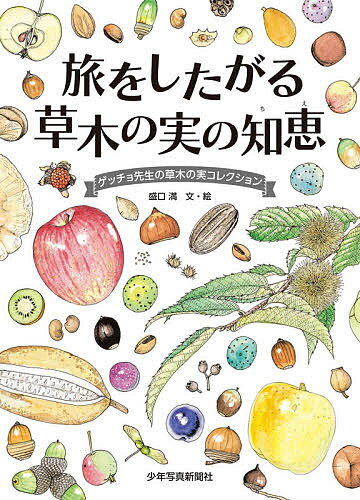 ※商品画像はイメージや仮デザインが含まれている場合があります。帯の有無など実際と異なる場合があります。著者盛口満(文)出版社少年写真新聞社発売日2021年07月ISBN9784879817402ページ数63Pキーワードプレゼント ギフト 誕...