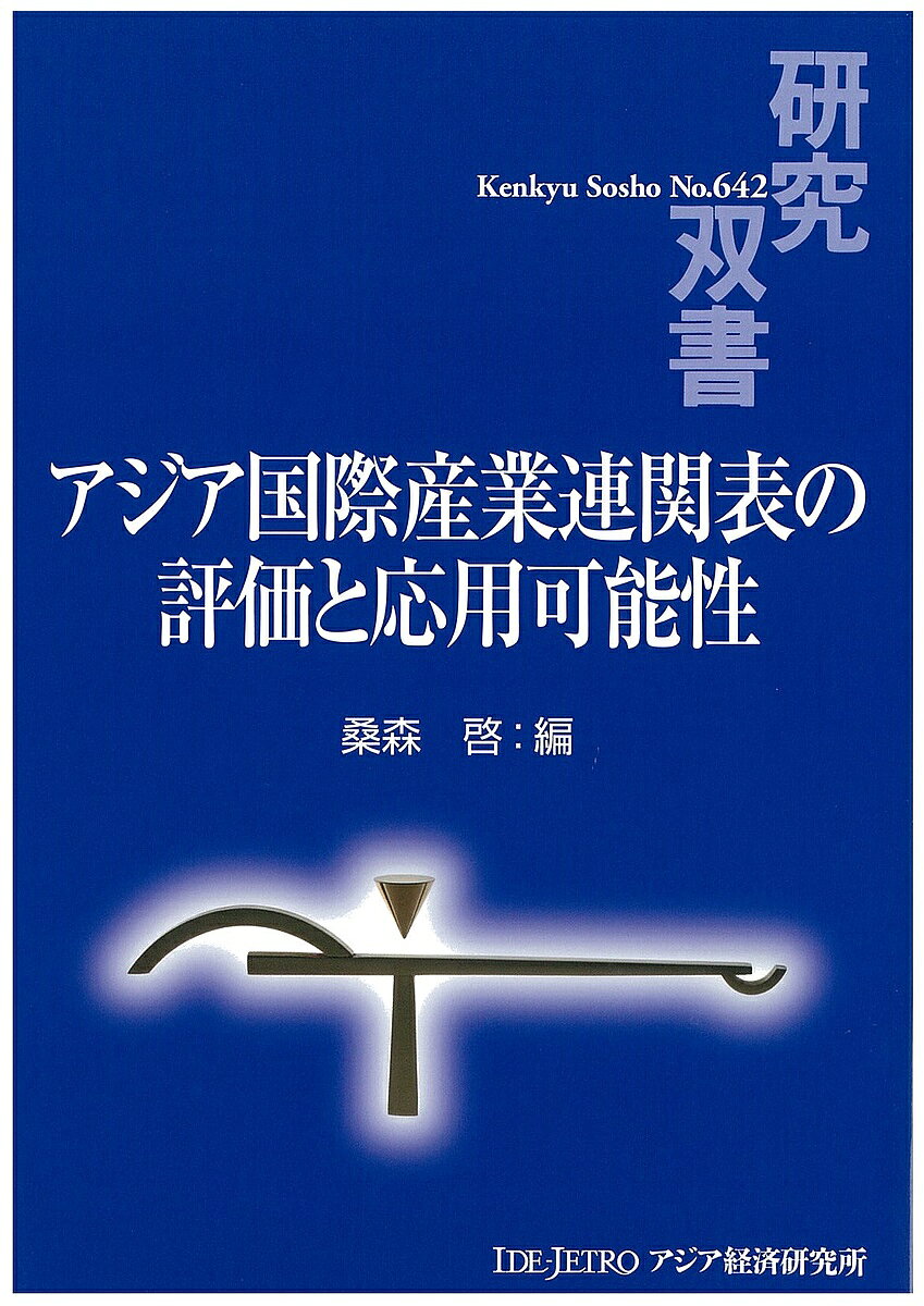 著者桑森啓(編)出版社アジア経済研究所発売日2020年03月ISBN9784258046423ページ数227Pキーワードあじあこくさいさんぎようれんかんひようのひようかと アジアコクサイサンギヨウレンカンヒヨウノヒヨウカト くわもり ひろし...