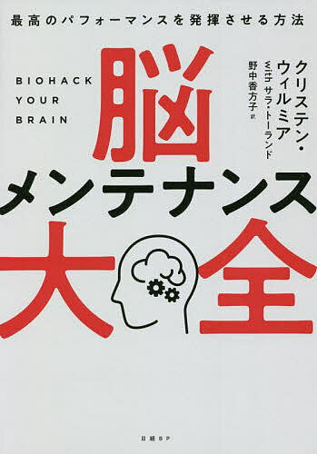 著者クリステン・ウィルミア(著) サラ・トーランド(著) 野中香方子(訳)出版社日経BP発売日2022年01月ISBN9784296000494ページ数341Pキーワードビジネス書 のうめんてなんすたいぜんさいこうのぱふおーまんすお ノウメ...