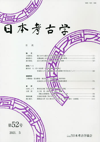 著者日本考古学協会(編集)出版社日本考古学協会発売日2021年05月ISBN9784642094023ページ数125Pキーワードにほんこうこがく52 ニホンコウコガク52 にほん／こうこがく／きようかい ニホン／コウコガク／キヨウカイ978...