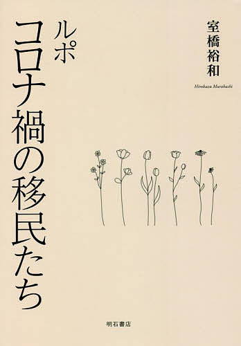 著者室橋裕和(著)出版社明石書店発売日2021年12月ISBN9784750353173ページ数293Pキーワードるぽころなかのいみんたち ルポコロナカノイミンタチ むろはし ひろかず ムロハシ ヒロカズ9784750353173内容紹介コ...
