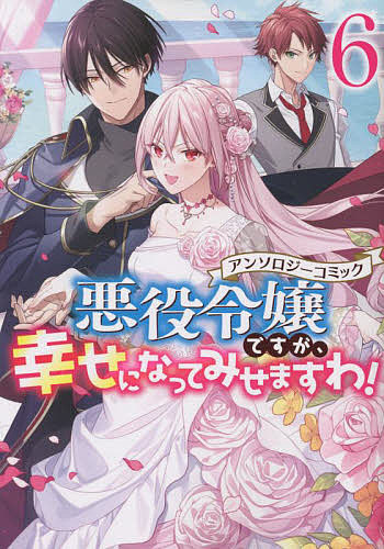 出版社一迅社発売日2021年12月ISBN9784758036948キーワードあくやくれいじようですがしあわせになつてみせますわ アクヤクレイジヨウデスガシアワセニナツテミセマスワ あんそろじ− アンソロジ−9784758036948