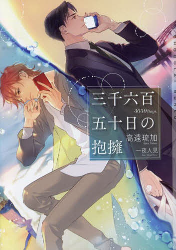 著者高遠琉加(著)出版社心交社発売日2022年01月ISBN9784778133559ページ数287Pキーワードさんぜんろつぴやくごじゆうにちのほうよう3650に サンゼンロツピヤクゴジユウニチノホウヨウ3650ニ たかとう るか タカトウ...