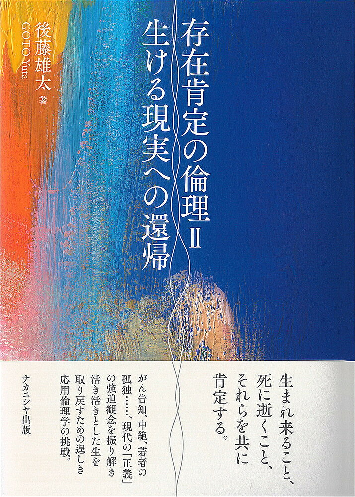 著者後藤雄太(著)出版社ナカニシヤ出版発売日2021年11月ISBN9784779515972ページ数226Pキーワードそんざいこうていのりんり2 ソンザイコウテイノリンリ2 ごとう ゆうた ゴトウ ユウタ BF48487E97847795...