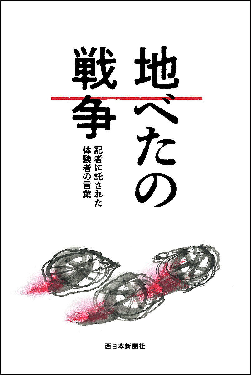 著者「言葉を刻む」取材班(著)出版社西日本新聞社発売日2021年08月ISBN9784816709944ページ数271Pキーワードじべたのせんそうきしやにたくされたたいけんしや ジベタノセンソウキシヤニタクサレタタイケンシヤ にしにほん／し...