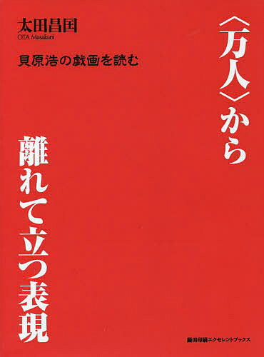 著者太田昌国(著)出版社藤田印刷エクセレントブックス発売日2021年12月ISBN9784865381306ページ数102Pキーワードばんにんからはなれてたつひようげんかいはらひろし バンニンカラハナレテタツヒヨウゲンカイハラヒロシ おおた...