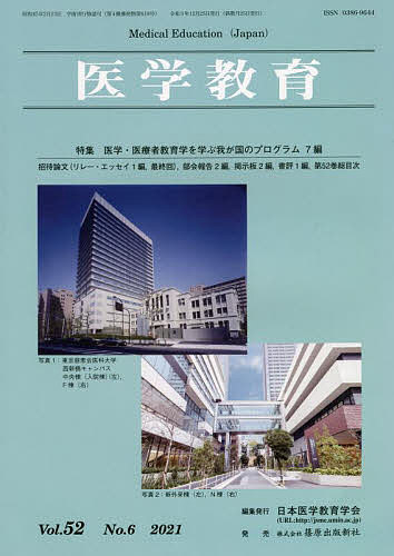 著者日本医学教育学会(編集)出版社日本医学教育学会発売日2021年12月ISBN9784867050187ページ数P497〜600キーワードいがくきよういく52ー6 イガクキヨウイク52ー6 にほん／いがく／きよういく／が ニホン／イガク／...
