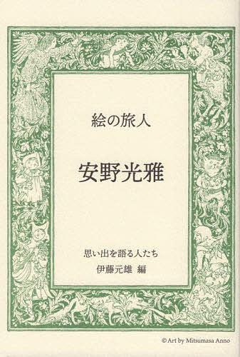 著者伊藤元雄(編)出版社ブックグローブ社発売日2021年12月ISBN9784938624286ページ数220Pキーワードえのたびびとあんのみつまさ エノタビビトアンノミツマサ いとう もとお イトウ モトオ9784938624286目次コ...