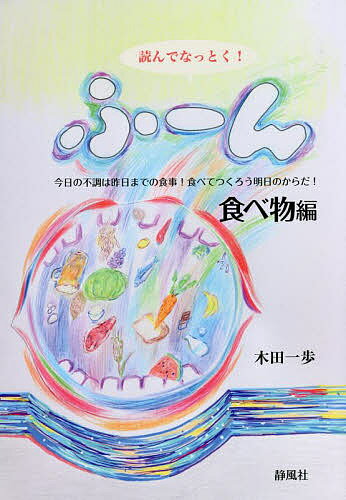 ※商品画像はイメージや仮デザインが含まれている場合があります。帯の有無など実際と異なる場合があります。著者木田一歩(著)出版社静風社発売日2022年01月ISBN9784991126314ページ数151Pキーワードよんでなつとくふーんたべも...