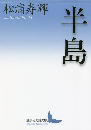 ※商品画像はイメージや仮デザインが含まれている場合があります。帯の有無など実際と異なる場合があります。著者松浦寿輝(著)出版社講談社発売日2022年01月ISBN9784065266786ページ数377Pキーワードはんとうこうだんしやぶんげ...