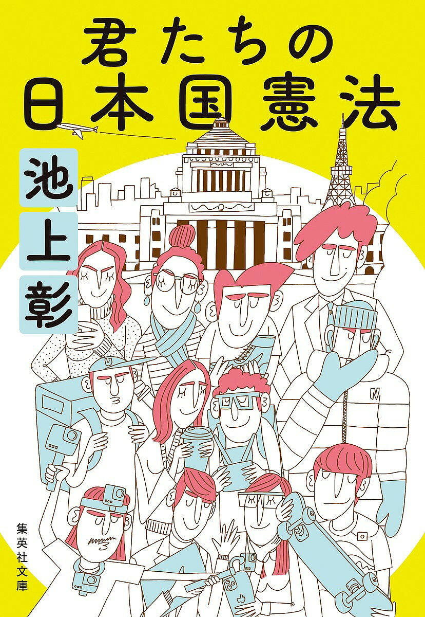 ※商品画像はイメージや仮デザインが含まれている場合があります。帯の有無など実際と異なる場合があります。著者池上彰(著)出版社集英社発売日2022年01月ISBN9784087443400ページ数229Pキーワードきみたちのにほんこくけんぽう...