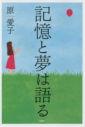 著者原愛子(著)出版社文芸社発売日2022年01月ISBN9784286232461ページ数187Pキーワードきおくとゆめわかたる キオクトユメワカタル はら あいこ ハラ アイコ9784286232461