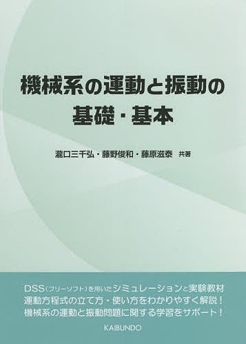 著者瀧口三千弘(共著) 藤野俊和(共著) 藤原滋泰(共著)出版社海文堂出版発売日2022年01月ISBN9784303551704ページ数213Pキーワードきかいけいのうんどうとしんどうのきそ キカイケイノウンドウトシンドウノキソ たきぐち...
