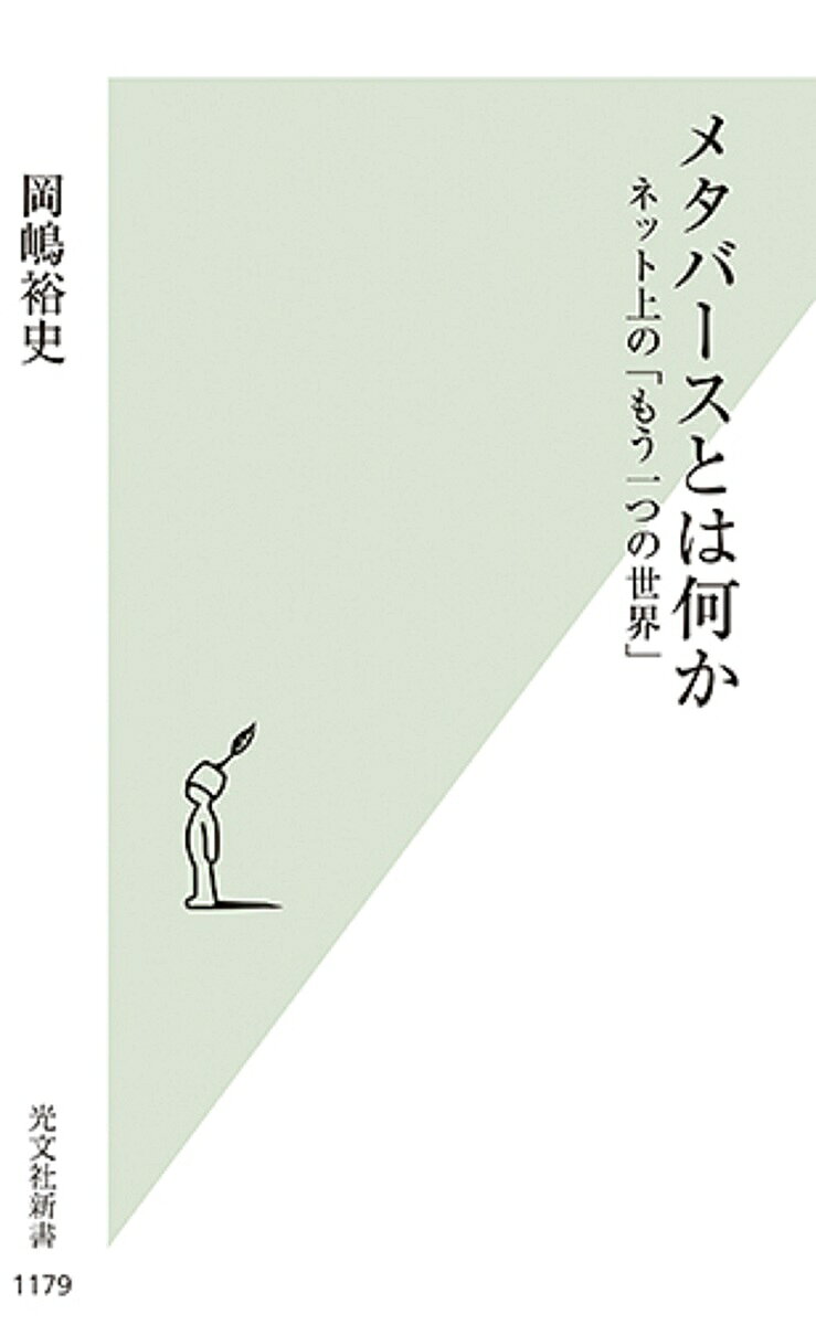 ※商品画像はイメージや仮デザインが含まれている場合があります。帯の有無など実際と異なる場合があります。著者岡嶋裕史(著)出版社光文社発売日2022年01月ISBN9784334045845ページ数246Pキーワードめたばーすとわなにかねつと...