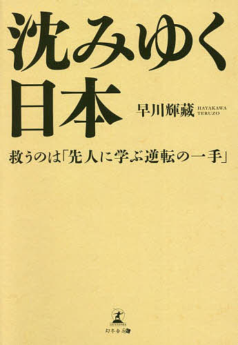 著者早川輝藏(著)出版社幻冬舎メディアコンサルティング発売日2022年01月ISBN9784344937994ページ数157Pキーワードしずみゆくにほんすくうのわせんじんにまなぶ シズミユクニホンスクウノワセンジンニマナブ はやかわ てるぞ...