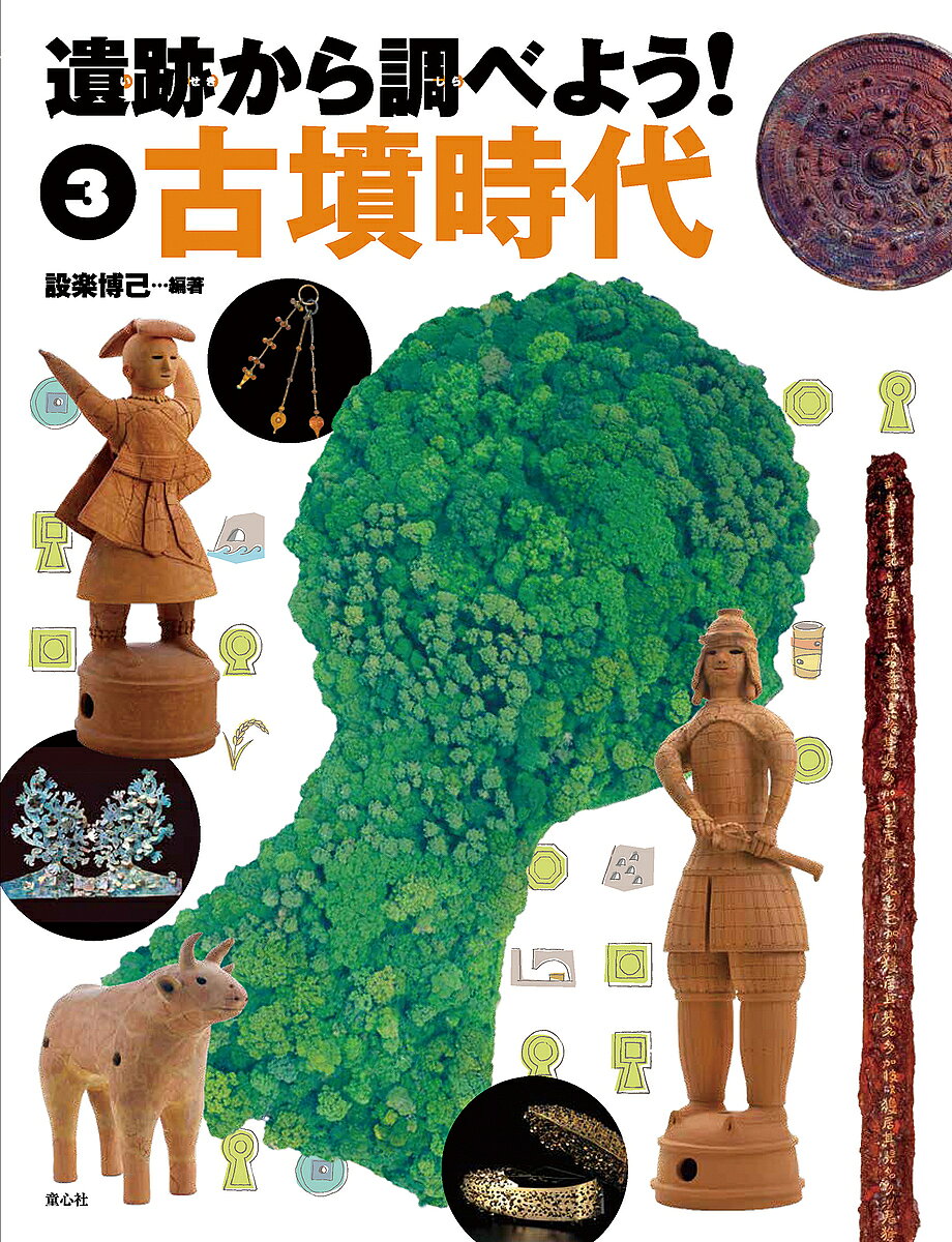 著者設楽博己(編著)出版社童心社発売日2022年01月ISBN9784494018727ページ数127Pキーワードプレゼント ギフト 誕生日 子供 クリスマス 子ども こども いせきからしらべよう3 イセキカラシラベヨウ3 したら ひろみ ...