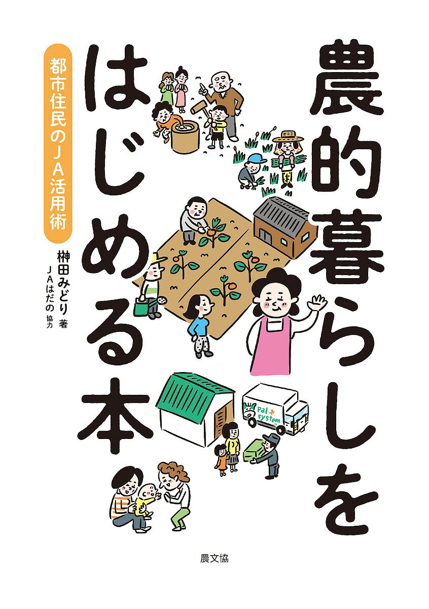 著者榊田みどり(著)出版社農山漁村文化協会発売日2022年01月ISBN9784540212352ページ数124Pキーワードのうてきくらしおはじめるほんとしじゆうみん ノウテキクラシオハジメルホントシジユウミン さかきだ みどり サカキダ ...
