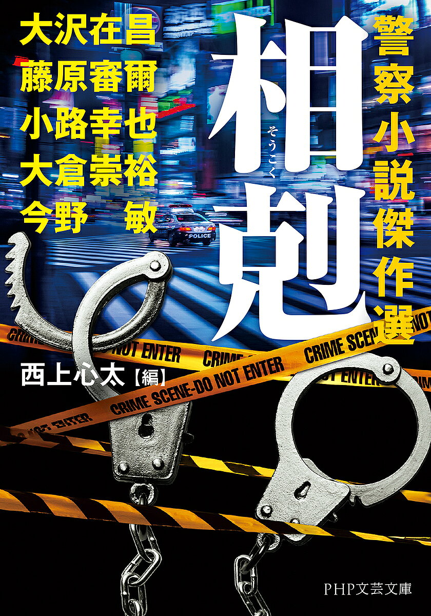 著者大沢在昌(著) 藤原審爾(著) 小路幸也(著)出版社PHP研究所発売日2022年01月ISBN9784569901930ページ数267Pキーワードそうこくぴーえいちぴーぶんげいぶんこおー4ー2PH ソウコクピーエイチピーブンゲイブンコオ...