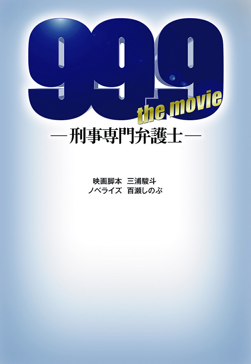 著者三浦駿斗映画脚本百瀬しのぶ(ノベライズ)出版社扶桑社発売日2022年01月ISBN9784594090111ページ数240Pキーワードきゆうじゆうきゆうてんきゆうけいじせんもんべんごし キユウジユウキユウテンキユウケイジセンモンベンゴシ...