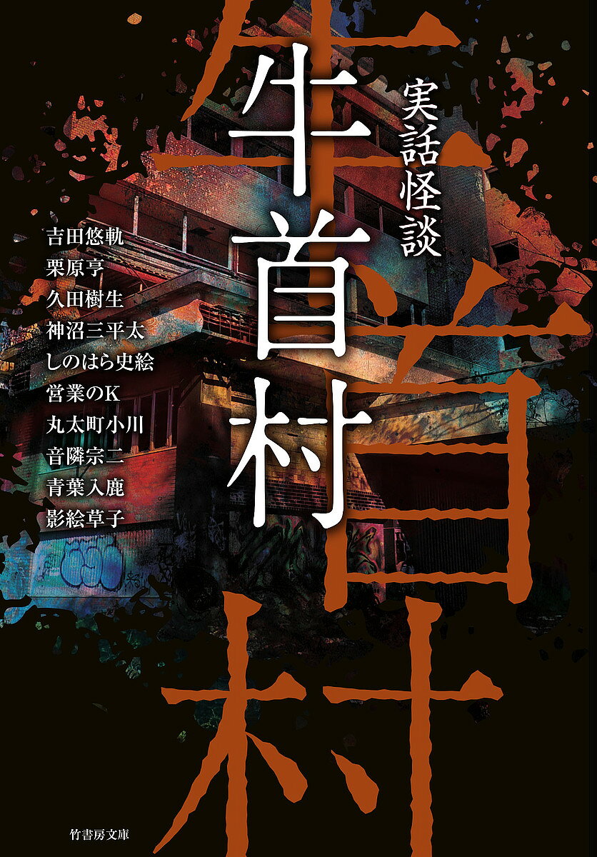 著者吉田悠軌(ほか著) 栗原亨(ほか著)出版社竹書房発売日2022年01月ISBN9784801929272ページ数219Pキーワードうしくびむらじつわかいだんたけしよぼうぶんこよー3 ウシクビムラジツワカイダンタケシヨボウブンコヨー3 よ...