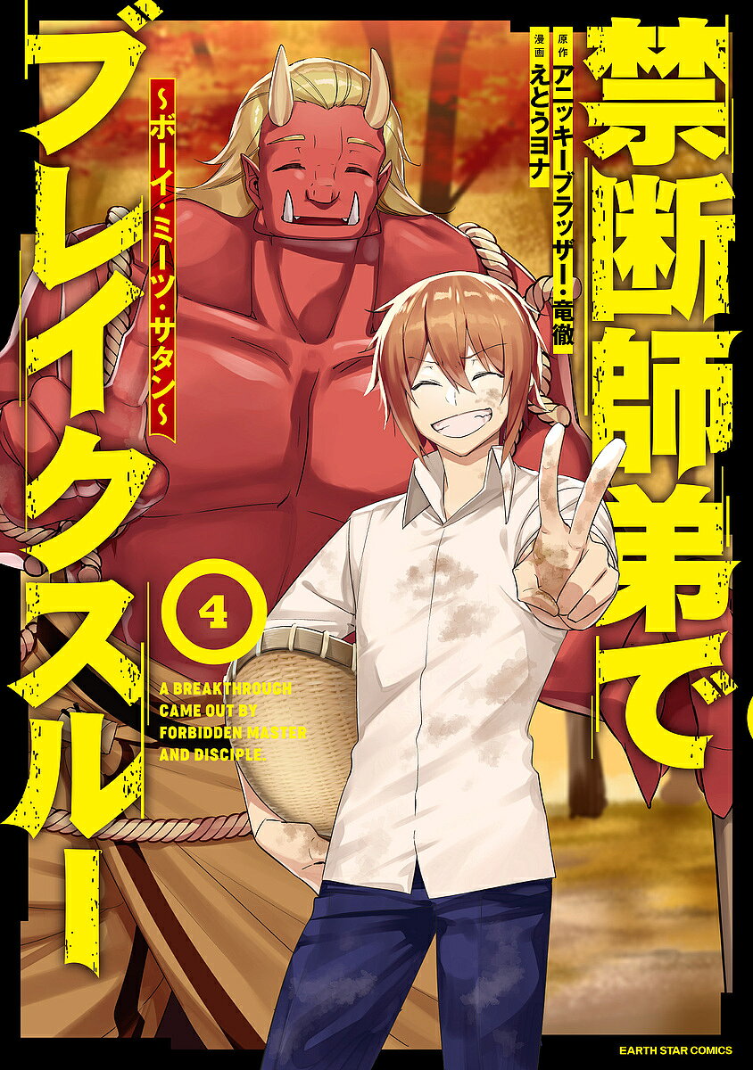 著者アニッキーブラッザー(原作) 竜徹(原作) えとうヨナ(漫画)出版社アース・スターエンターテイメント発売日2022年01月ISBN9784803016017ページ数1冊（ページ付なし）キーワード漫画 マンガ まんが きんだんしていでぶれ...