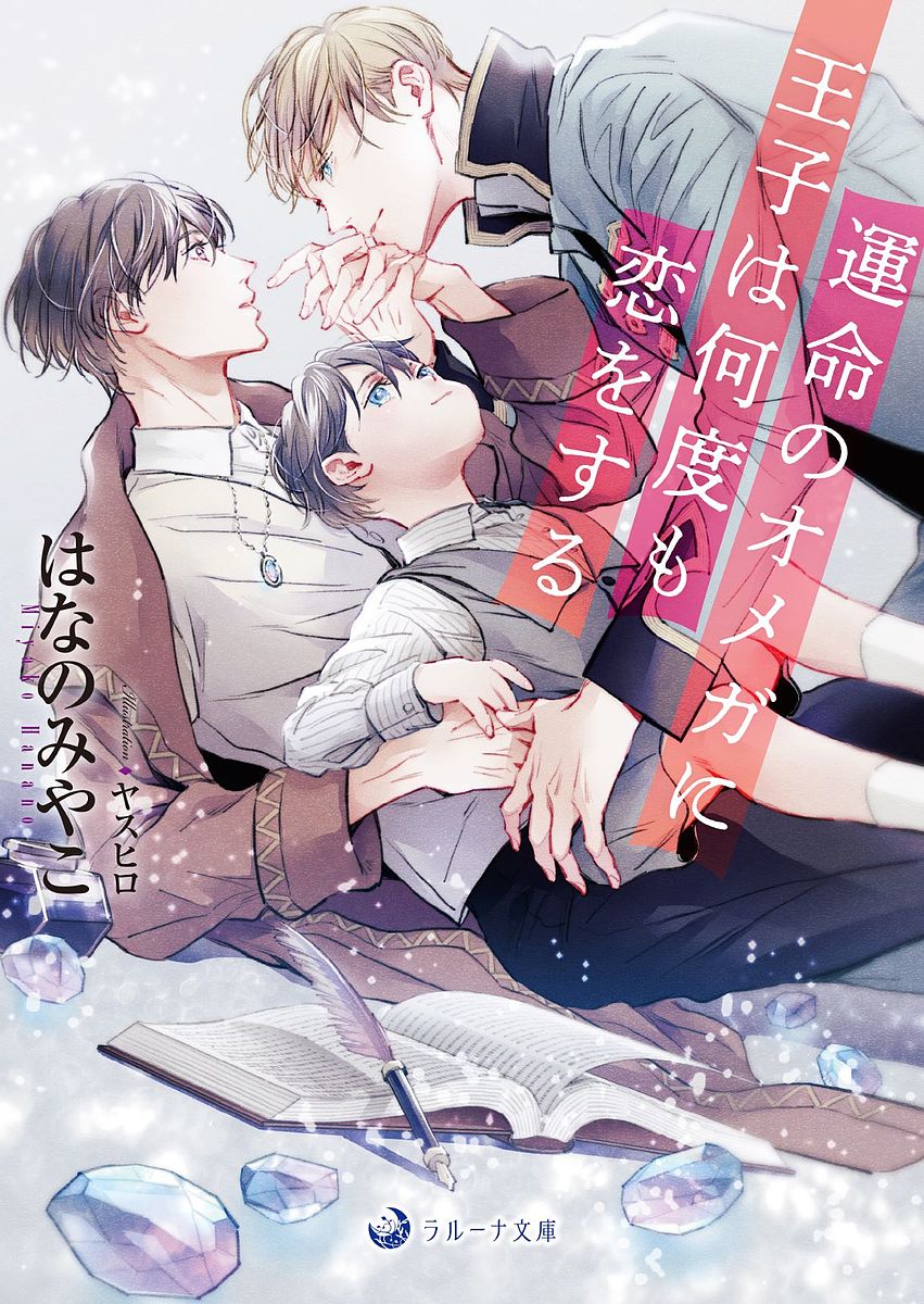 著者はなのみやこ(著)出版社シーラボ発売日2022年02月ISBN9784815532666ページ数284Pキーワードうんめいのおめがにおうじわなんど ウンメイノオメガニオウジワナンド はなの みやこ ハナノ ミヤコ978481553266...