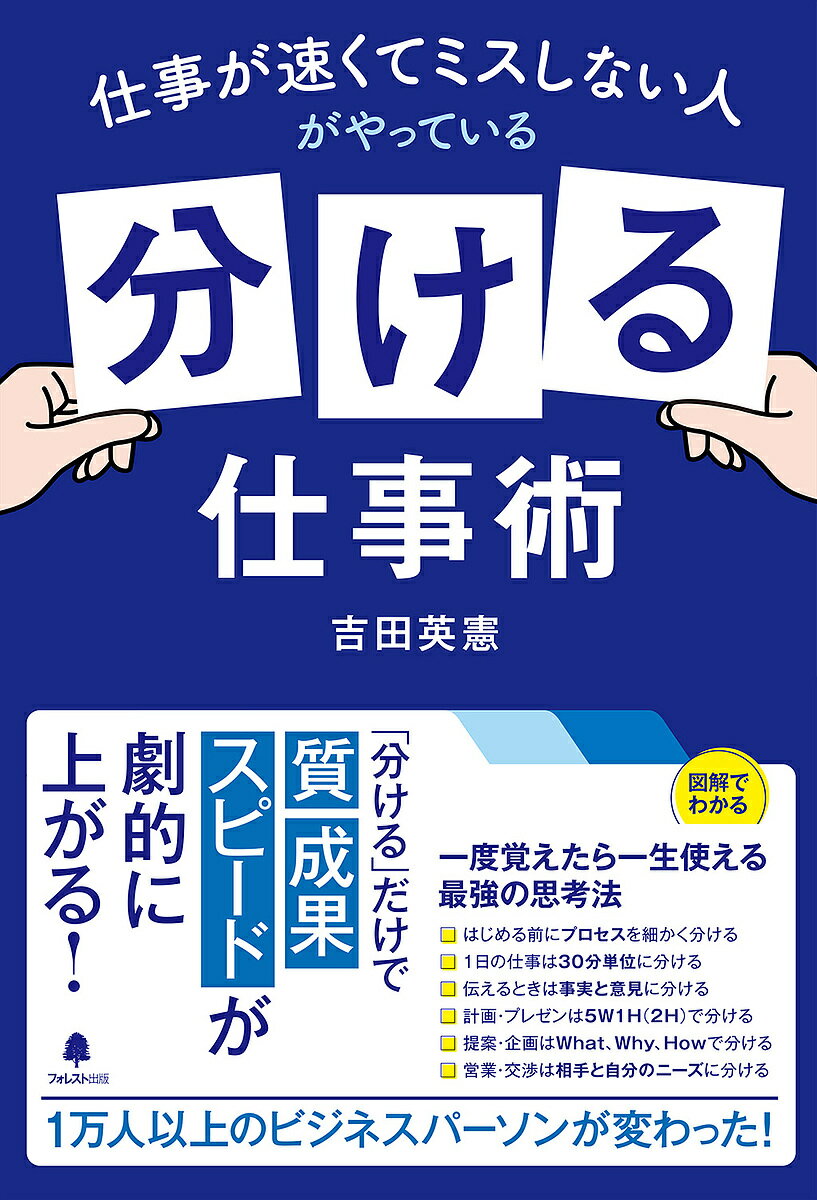 著者吉田英憲(著)出版社フォレスト出版発売日2022年01月ISBN9784866801476ページ数206Pキーワードビジネス書 しごとがはやくてみすしないひとが シゴトガハヤクテミスシナイヒトガ よしだ ひでのり ヨシダ ヒデノリ978...