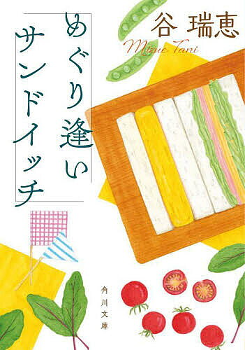 ※商品画像はイメージや仮デザインが含まれている場合があります。帯の有無など実際と異なる場合があります。著者谷瑞恵(著)出版社KADOKAWA発売日2022年01月ISBN9784041120675ページ数269Pキーワードめぐりあいさんどい...