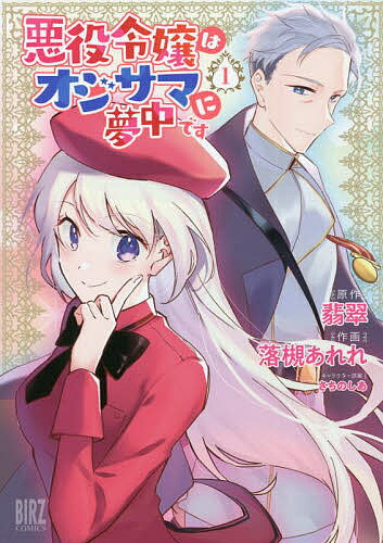 著者落槻あれれ(画) 翡翠(原作)出版社幻冬舎コミックス発売日2022年01月ISBN9784344849754キーワード漫画 マンガ まんが あくやくれいじようわおじさまにむちゆうです アクヤクレイジヨウワオジサマニムチユウデス おちつき...