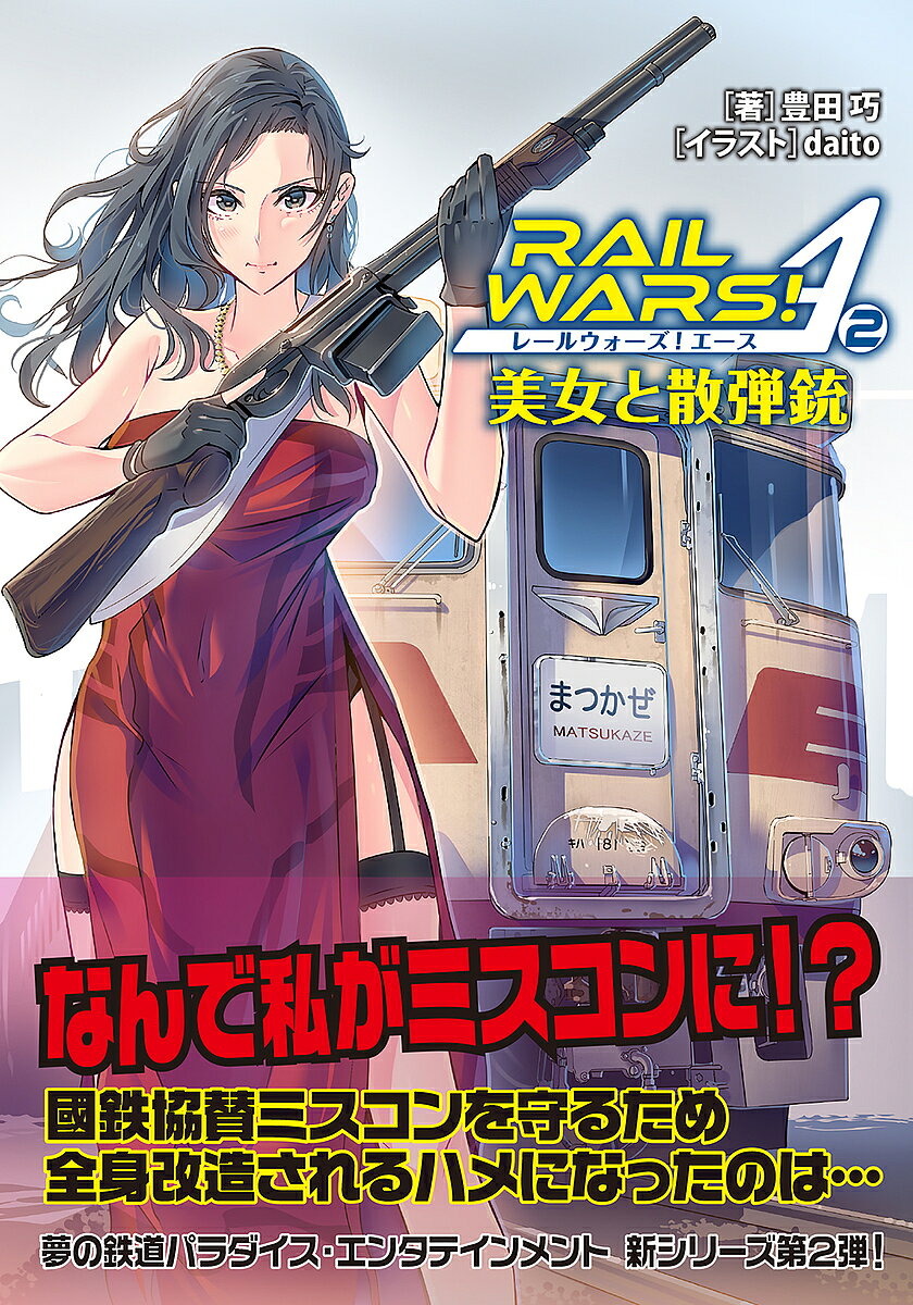 著者豊田巧(著)出版社実業之日本社発売日2022年01月ISBN9784408557090ページ数303Pキーワードれーるうおーずえーす2 レールウオーズエース2 とよだ たくみ トヨダ タクミ9784408557090内容紹介なんで私がミ...