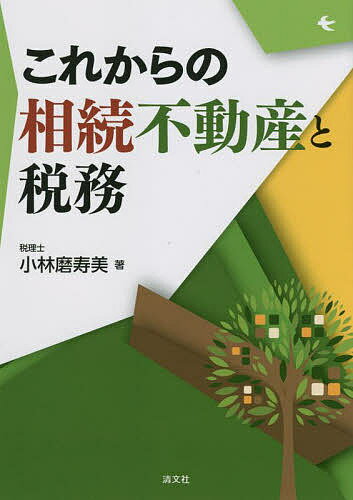 著者小林磨寿美(著)出版社清文社発売日2022年01月ISBN9784433728113ページ数301Pキーワードこれからのそうぞくふどうさんとぜいむ コレカラノソウゾクフドウサントゼイム こばやし ますみ コバヤシ マスミ97844337...