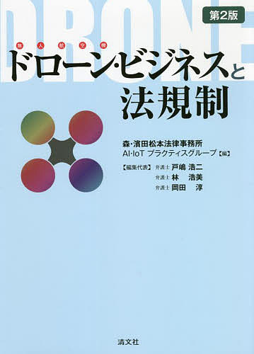 著者森・濱田松本法律事務所AI・IoTプラクティスグループ(編)出版社清文社発売日2022年01月ISBN9784433772512ページ数338Pキーワードどろーんびじねすとほうきせいむじんこうくうきびじね ドローンビジネストホウキセイム...