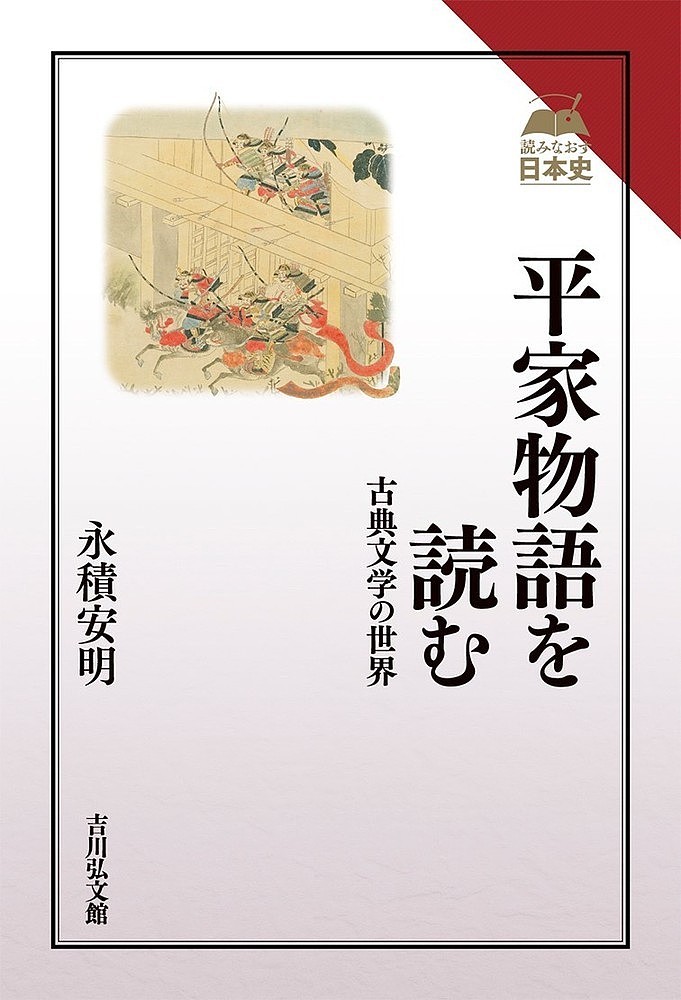 著者永積安明(著)出版社吉川弘文館発売日2022年02月ISBN9784642073172ページ数171Pキーワードへいけものがたりおよむこてんぶんがくの ヘイケモノガタリオヨムコテンブンガクノ ながずみ やすあき ナガズミ ヤスアキ978...
