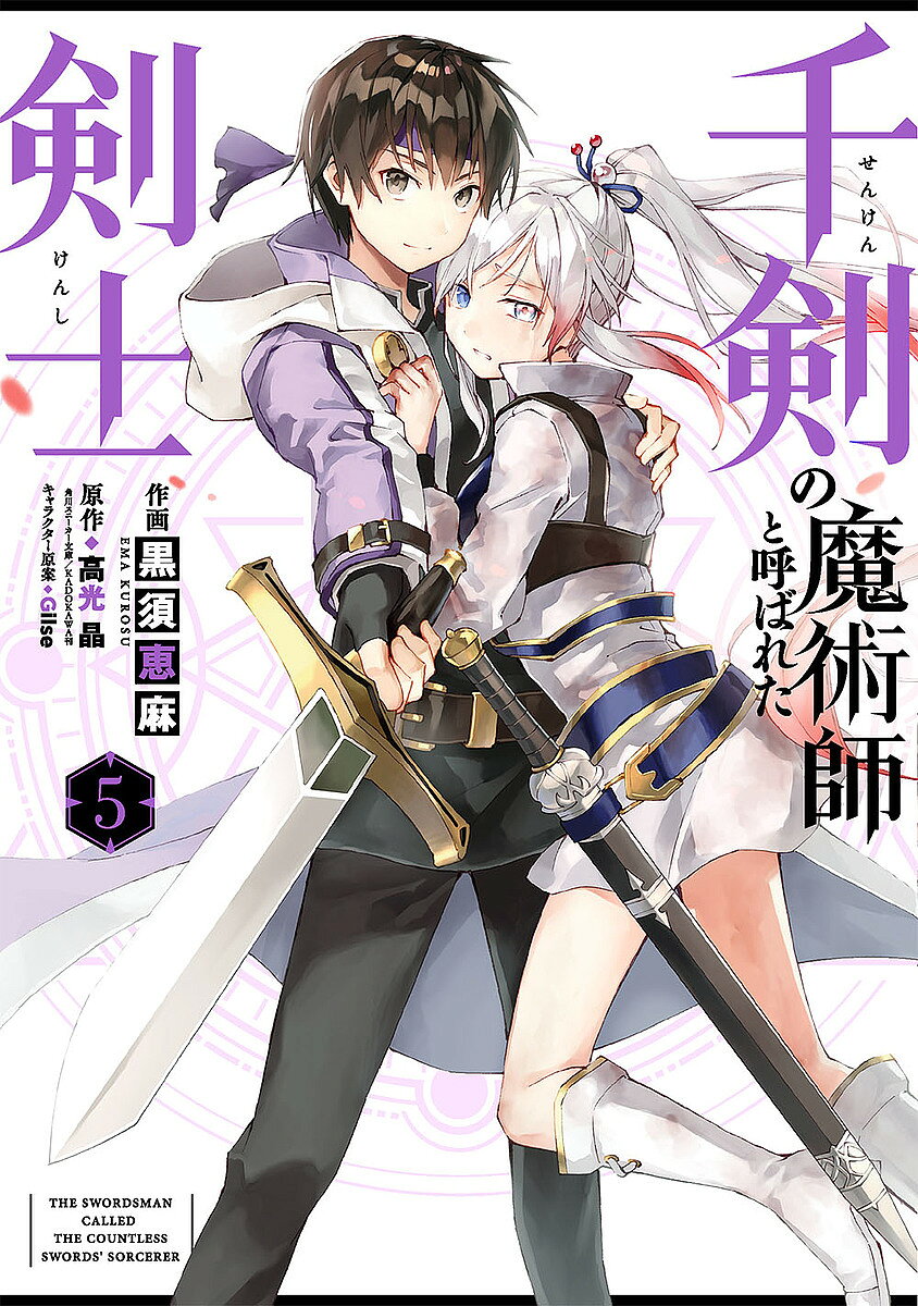 著者黒須恵麻(画) 高光晶(原作)出版社スクウェア・エニックス発売日2022年01月ISBN9784757576988キーワードせんけんのまじゆつしとよばれたけんし5 センケンノマジユツシトヨバレタケンシ5 くろす えま クロス エマ BF...