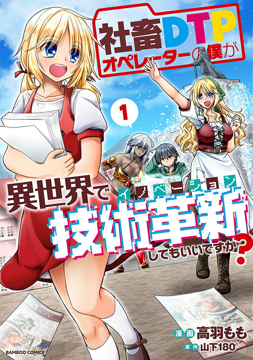 著者高羽もも(画) 山下180°(原作)出版社竹書房発売日2022年01月ISBN9784801975385キーワード漫画 マンガ まんが しやちくDTPおぺれーたーのぼくがいせかい シヤチクDTPオペレーターノボクガイセカイ たかは もも...