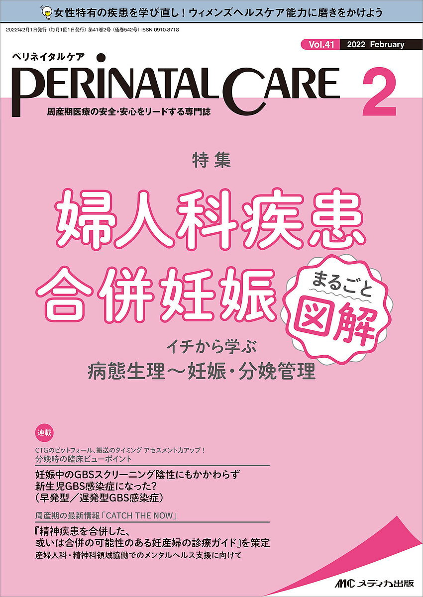 出版社メディカ出版発売日2022年02月ISBN9784840475945ページ数112Pキーワードぺりねいたるけあ41ー2（2022ー2） ペリネイタルケア41ー2（2022ー2）9784840475945内容紹介婦人科疾患合併妊娠 まる...