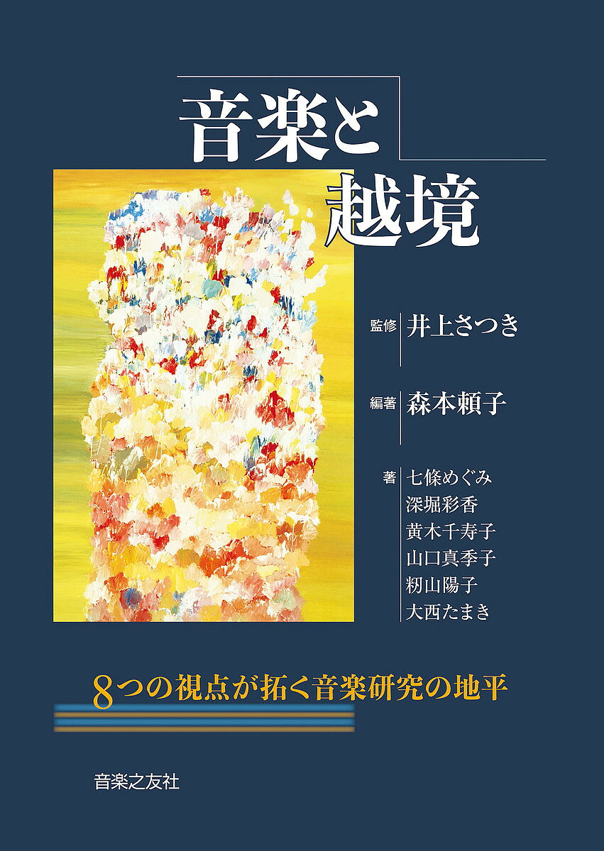 著者森本頼子(編著) 井上さつき(監修) 七條めぐみ(ほか著)出版社音楽之友社発売日2022年02月ISBN9784276139114ページ数205Pキーワードおんがくとえつきようやつつのしてんが オンガクトエツキヨウヤツツノシテンガ もり...