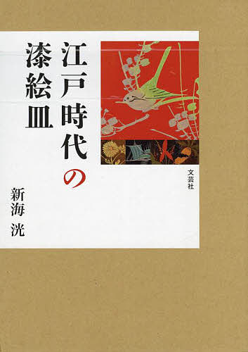 著者新海洸(著)出版社文芸社発売日2022年02月ISBN9784286219356ページ数263Pキーワードえどじだいのうるしえざら エドジダイノウルシエザラ しんかい ひかる シンカイ ヒカル9784286219356