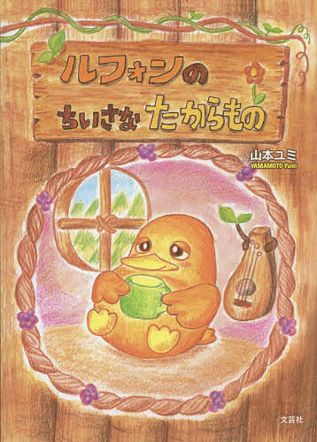 著者山本ユミ(著)出版社文芸社発売日2022年02月ISBN9784286232652ページ数1冊（ページ付なし）キーワードえほん 絵本 プレゼント ギフト 誕生日 子供 クリスマス 子ども こども るふおんのちいさなたからもの ルフオンノ...
