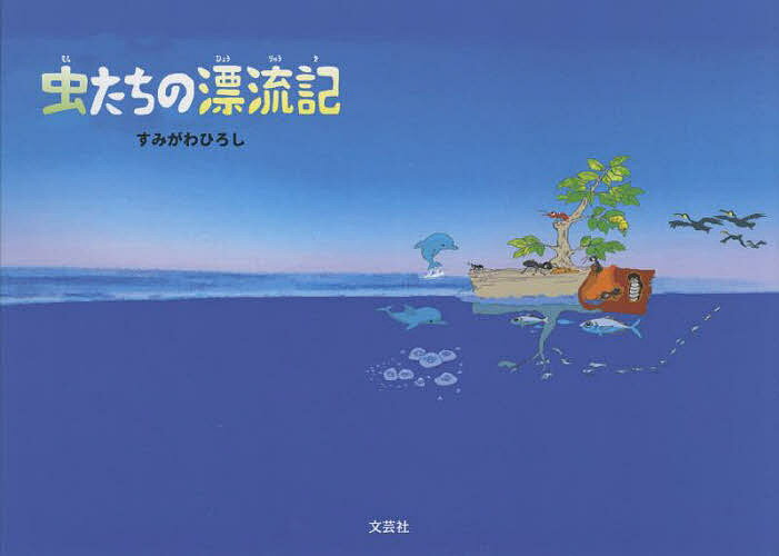 著者すみがわひろし(著)出版社文芸社発売日2022年02月ISBN9784286232881ページ数32Pキーワードえほん 絵本 プレゼント ギフト 誕生日 子供 クリスマス 子ども こども むしたちのひようりゆうき ムシタチノヒヨウリユウ...