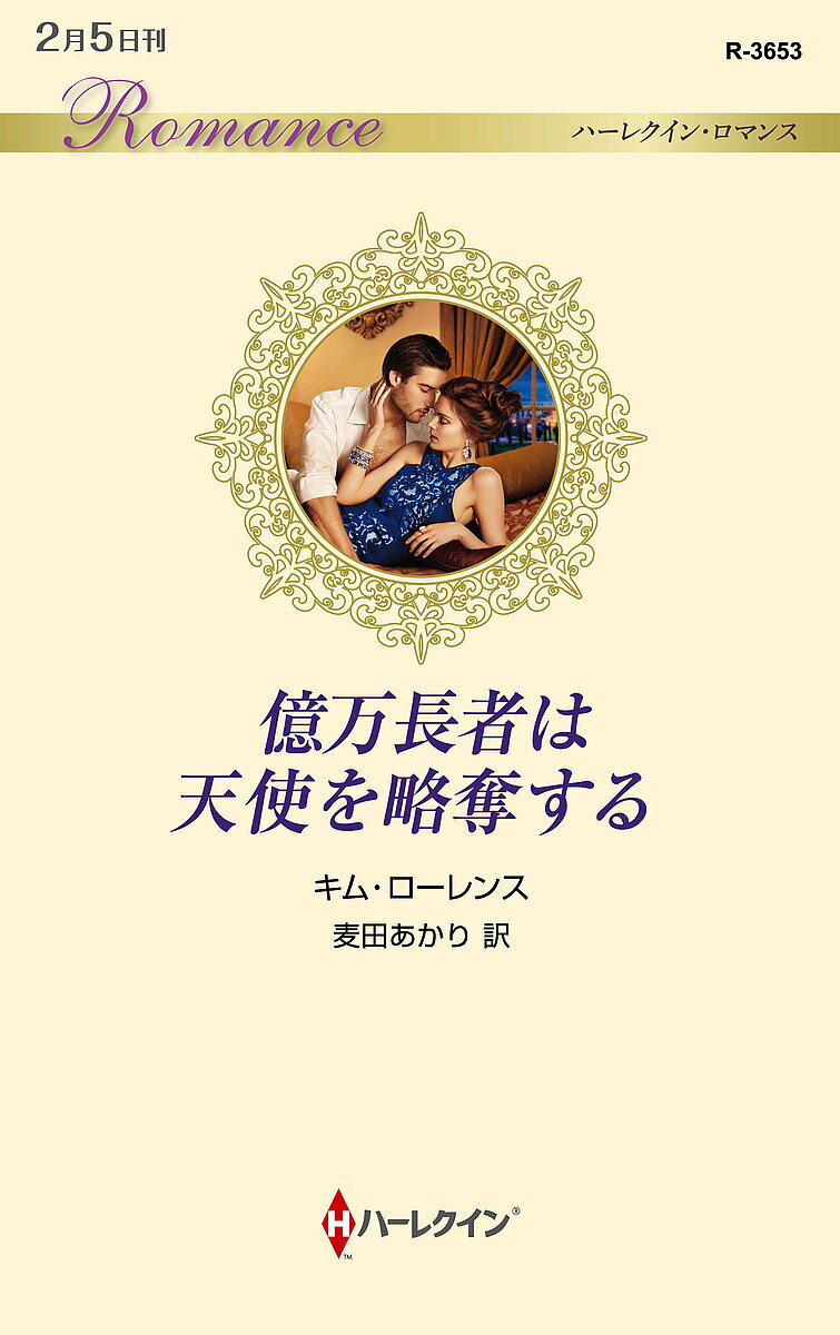 著者キム・ローレンス(作) 麦田あかり(訳)出版社ハーパーコリンズ・ジャパン発売日2022年02月ISBN9784596316363ページ数220Pキーワードおくまんちようじやわてんしおりやくだつする オクマンチヨウジヤワテンシオリヤクダツ...